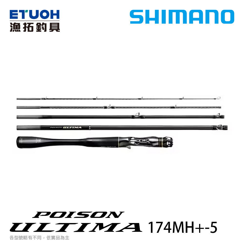 SHIMANO POISON ULTIMA PACK 174MH+-5．A [淡水路亞旅竿] - 漁拓釣具官方線上購物平台